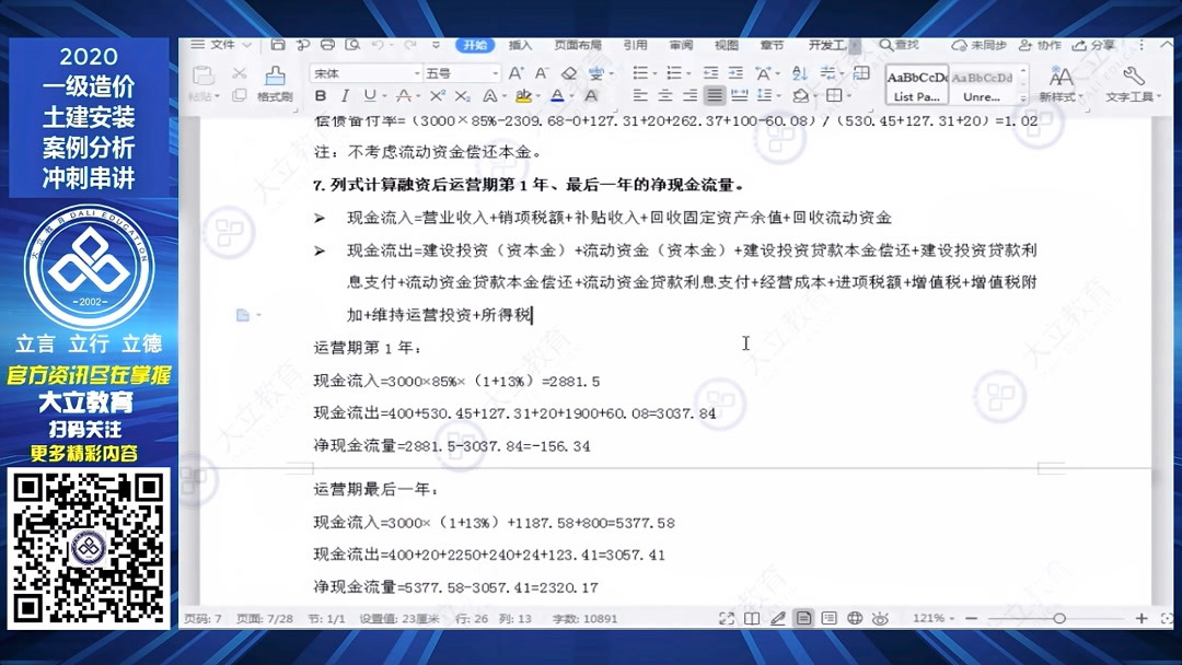 大立教育 2020一级造价工程师赵亮土建安装案例分析冲刺视频四