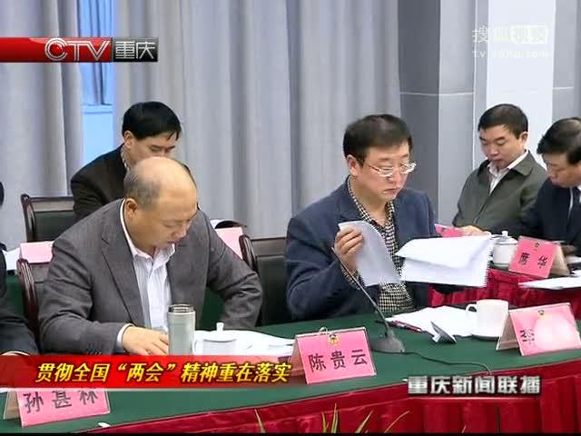 重庆市政协举行第五十八次主席会议