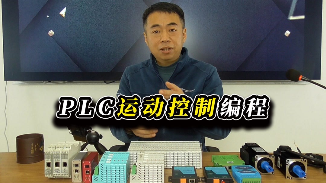 用plc系列做运动控制编程看似高大上,其实非常简单!