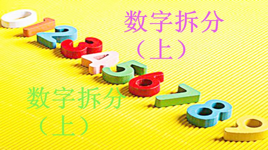 好老师好课件《数字的拆分(上)》掌握了这些,加减法会容易很多