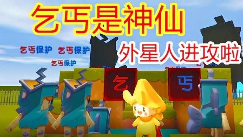 迷你世界 哪吒神仙外星人 不畏竟然是乞丐 外星人进攻地球啦