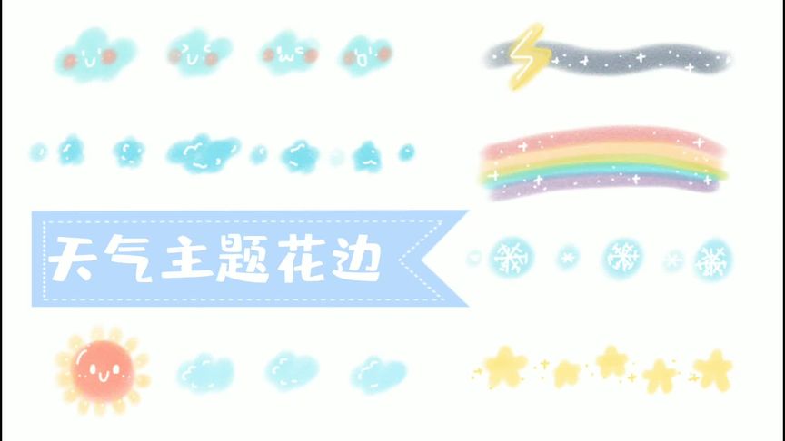 「手帐简笔画」简单又可爱,天气主题花边来啦!适合初学者哦
