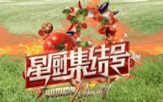 《星厨集结号》20161125: 沙宝亮厨房惊魂