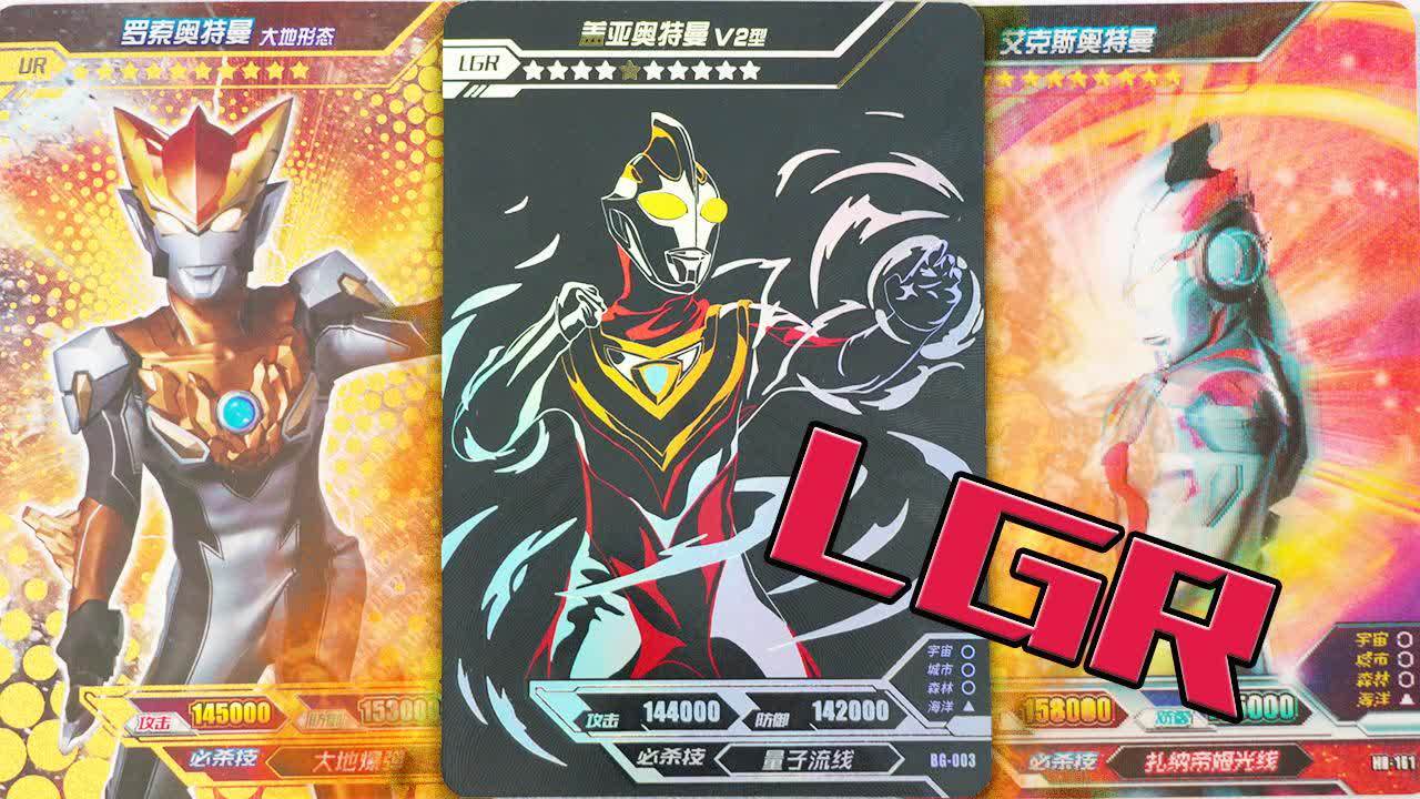 奥特曼荣耀版卡片三连抽,终于抽到超稀有LGR卡