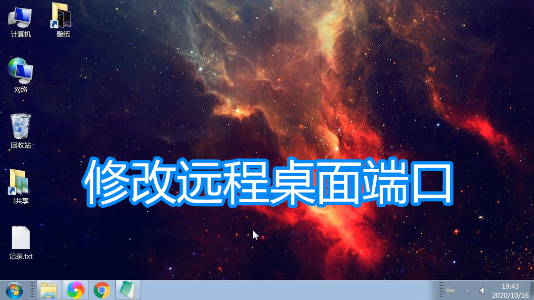 修改远程桌面端口教程,更改mstsc系统终端服务3389网络端口方法