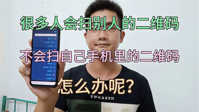 自己手机里的二维码怎么扫_教你两个快捷方法,一秒识别成功!