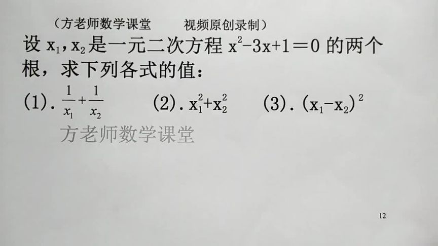 九年级数学:一元二次方程的两根,怎么求下列式子的值?韦达定理