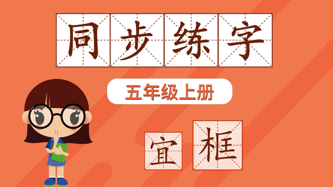 (五年级上册书法)115“辉“字的书写
