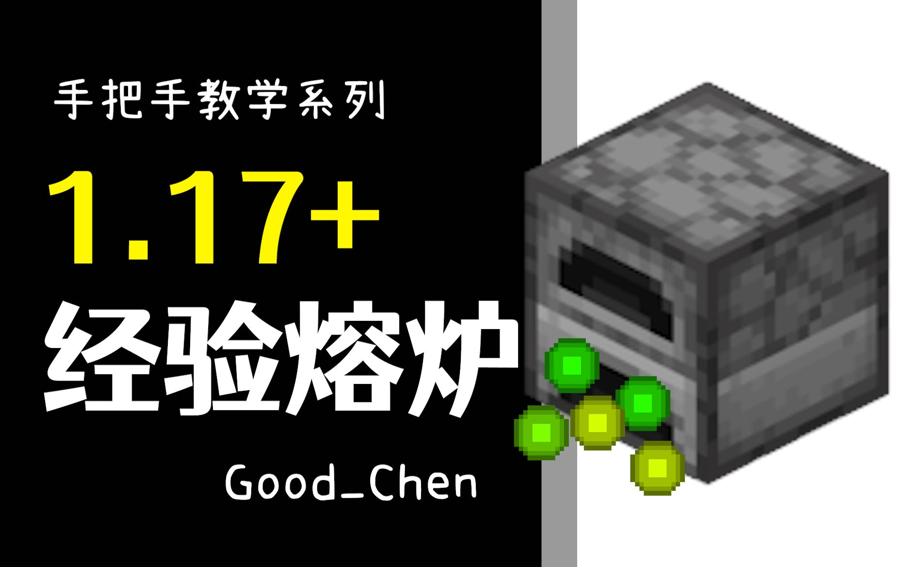秒升百级!高版本能用,六月季夏的经验熔炉教程【我的世界/红石教程】