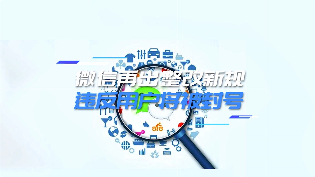 微信再出整改新规 违反用户将被封号