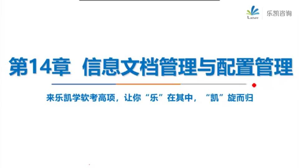 软考中高项2105班 第22课 文档与配置、知识、战略、流程管理