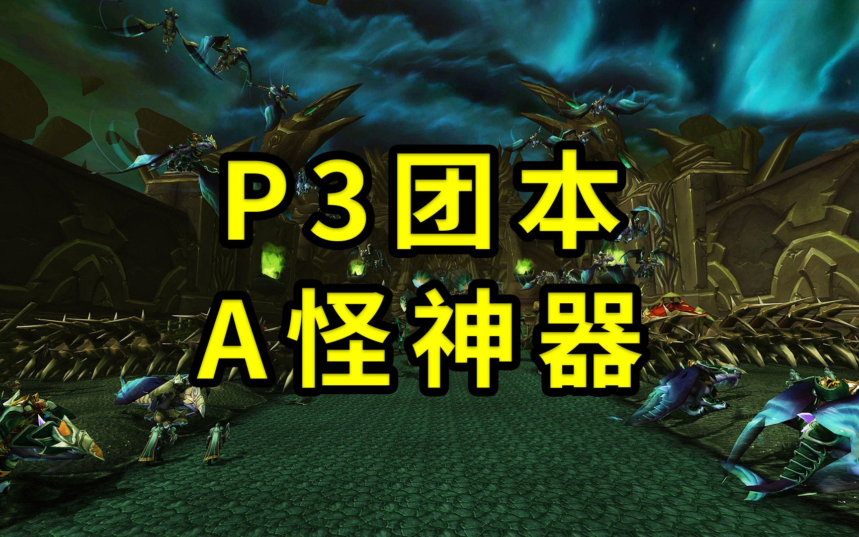 魔兽TBC怀旧服:P3团本的小怪阶段“神器”,让团本更欢乐