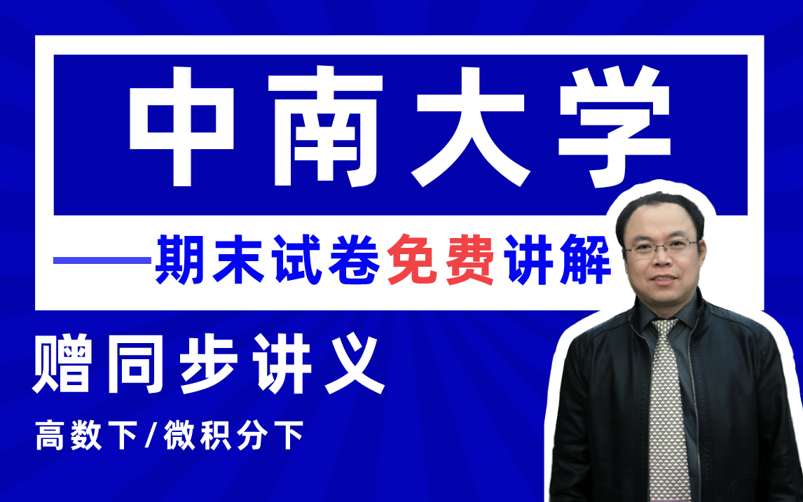 【中南大学】高等数学下(微积分)期末考试试卷详解#高数帮#郭啸龙#