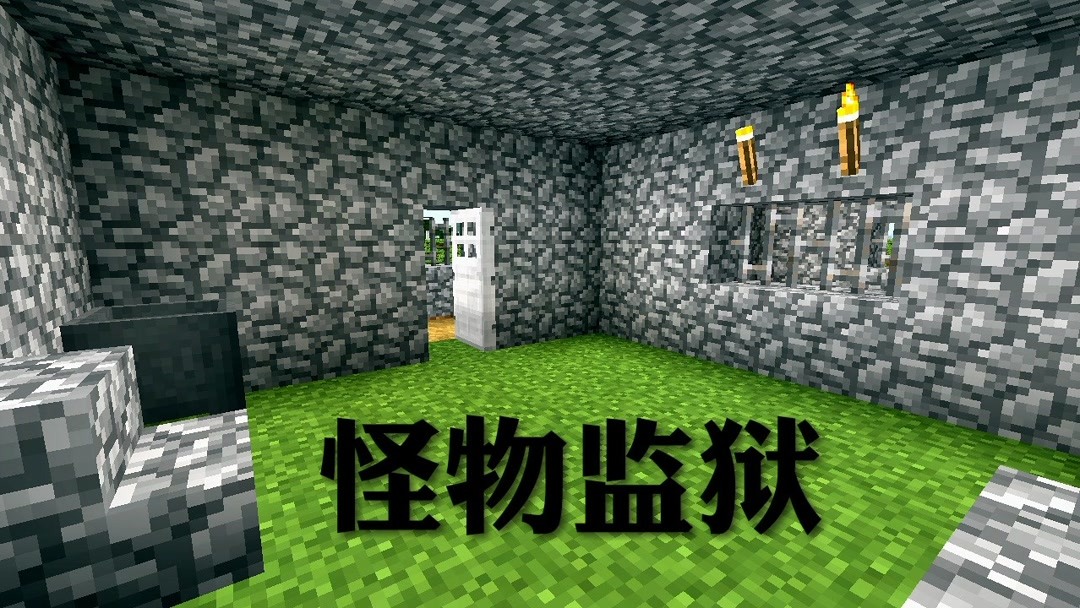 我的世界呆呆生存记 第二季30 打造怪物监狱