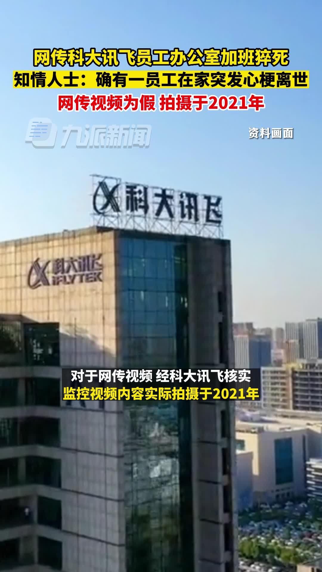 8月23日,科大讯飞回应网传员工办公室猝死 :确有一员工在家突发心梗...