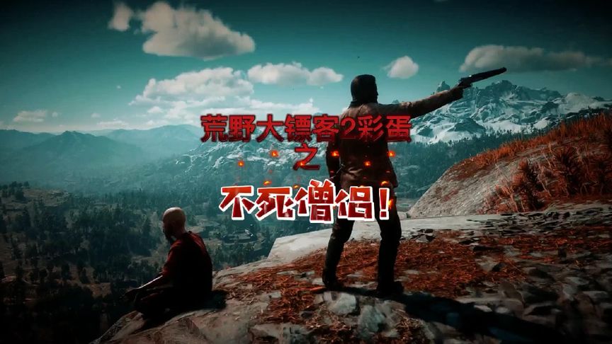 荒野大镖客2彩蛋之不死僧侣。怎么也玩不坏的僧侣