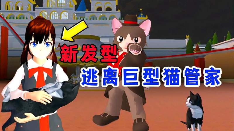 樱花校园模拟器:逃离巨型猫管家!捡到的黑猫居然把我变成黑天使