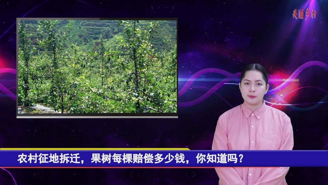 农村征地拆迁,果树每棵赔偿多少钱,你知道吗?