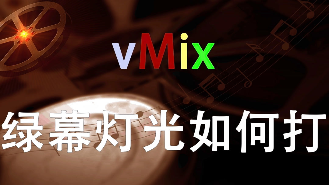 vMix熊叔 第29期 绿幕的打光 直播 导播 直播栏包 绿幕 vmix