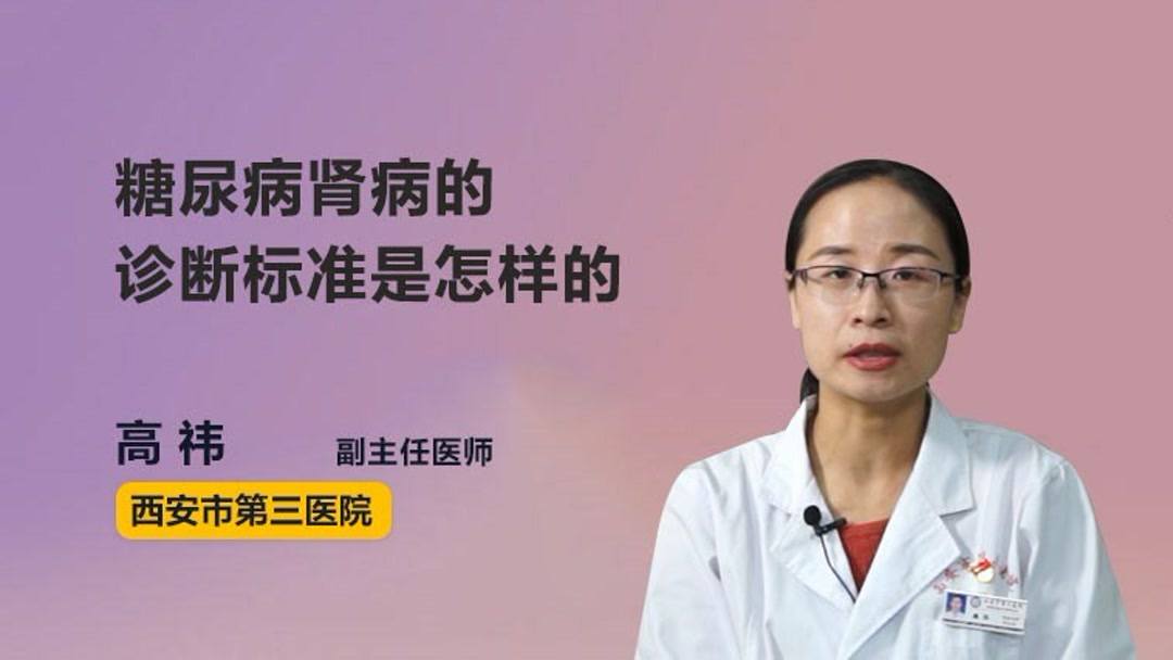 糖尿病肾病的诊断标准是怎样的