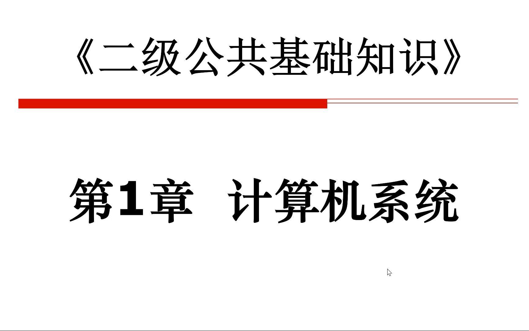 二级公共基础知识 第1章 计算机系统 1-1-1 计算机的发展历程