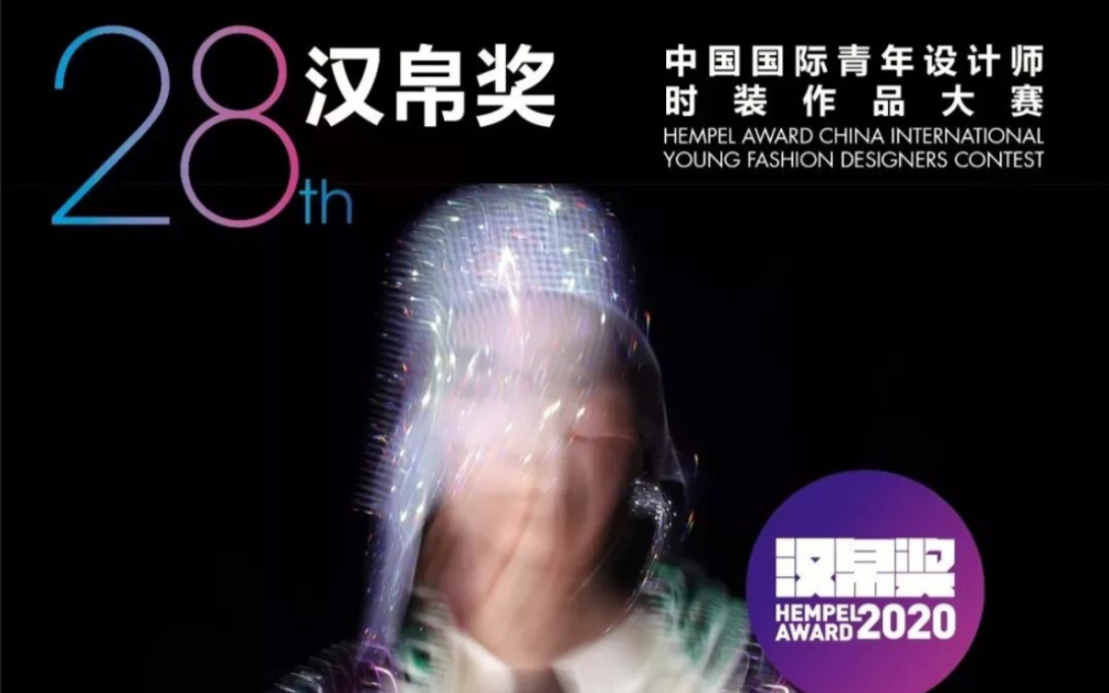 “汉帛奖”第28届中国国际青年设计师作品大赛入围揭晓