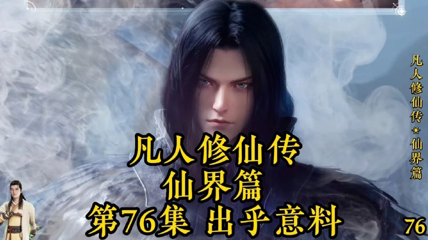 凡人修仙传之仙界篇:第76集_出乎意料