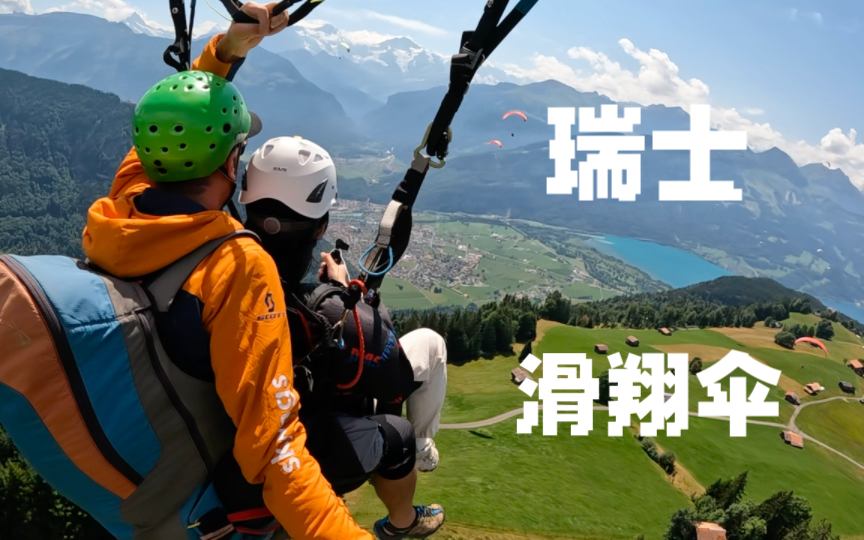 瑞士滑翔伞体验VLOG | 过程全记录 | 超治愈旅行 | 爱的迫降