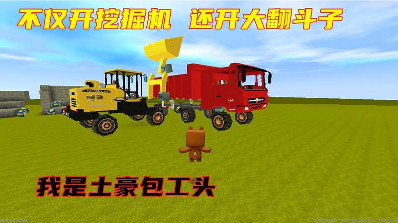 迷你世界:人王是包工头,不仅开铲车,还会开翻斗车,身价百万