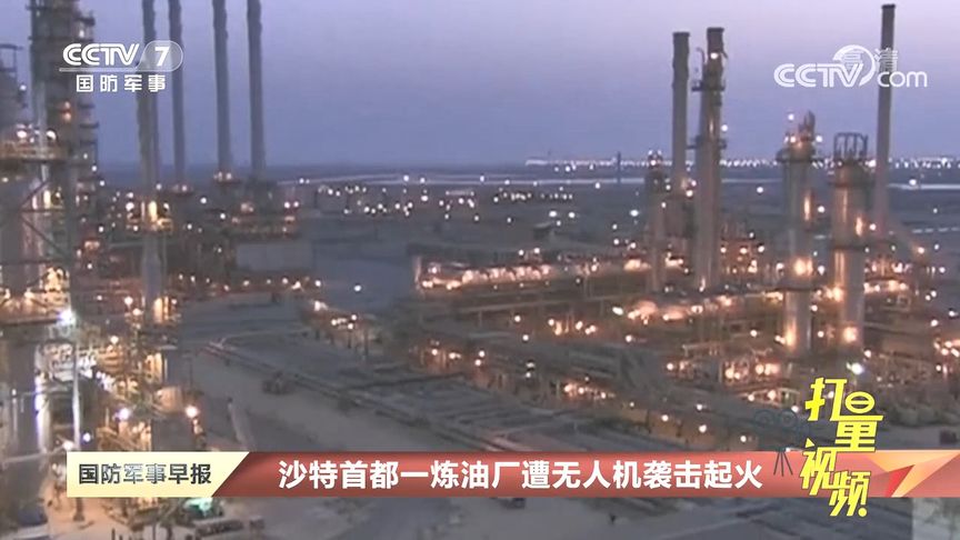 沙特首都一炼油厂遭无人机袭击起火!未造成人员伤亡