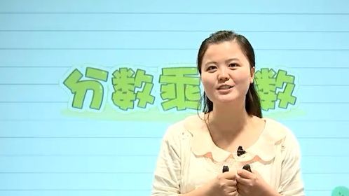 六年级上册1:分数乘整数