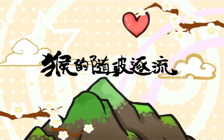 【陈伟霆】花果山拜年合唱《猴的随波逐流》【中文填词+原创PV 】