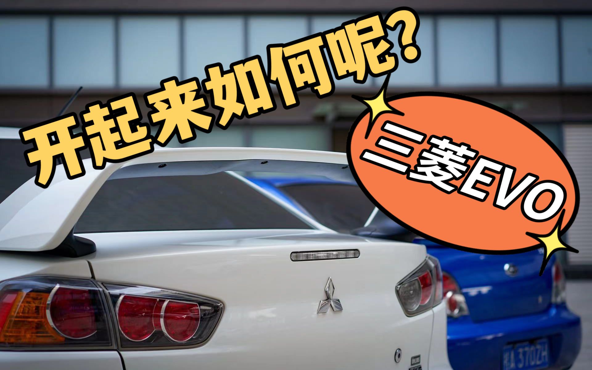 自动挡的三菱EVO X开起来怎么样?