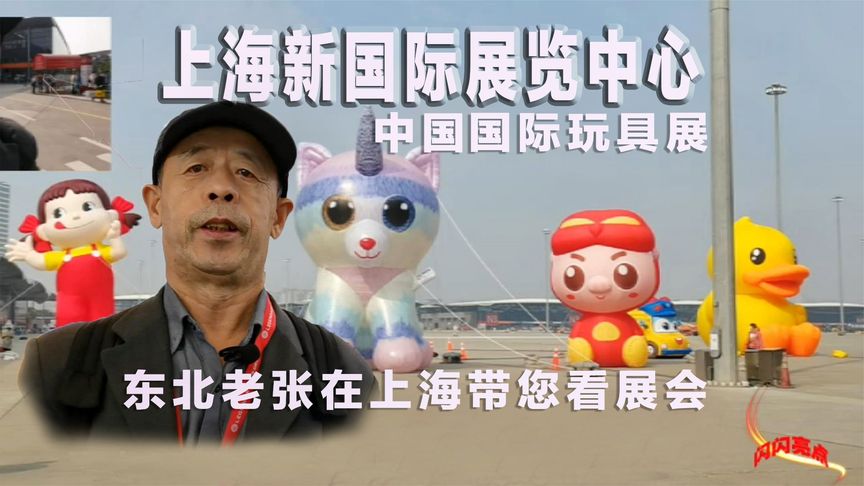 193上海新国际展会,玩具教育设备展,东北老张在上海带您看展会