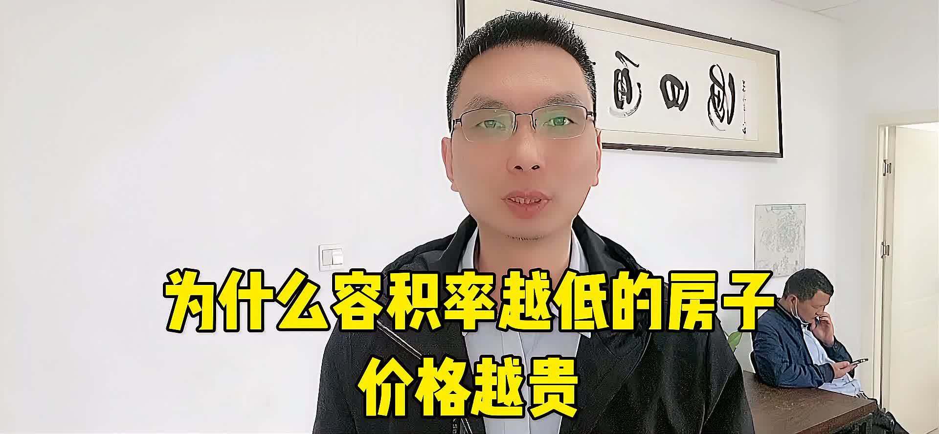 为什么容积率越低的房子,价钱越贵!