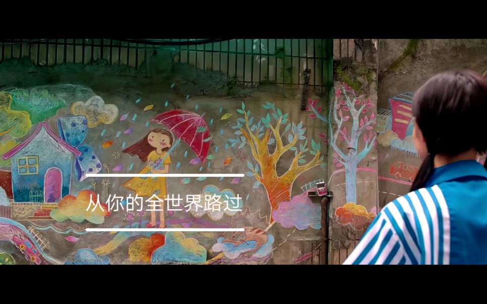 《从你的全世界路过》喜欢的片段剪辑