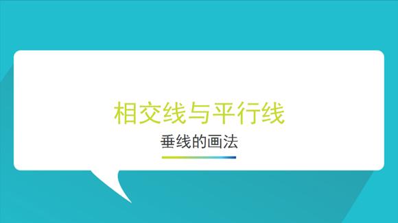 七年级下相交线与平行线第三节《垂线的画法》