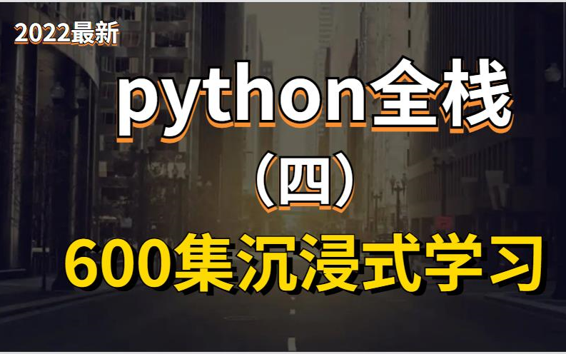 2022最新录制python3.9教程,全套600集,学完可就业(四) 持续更新中