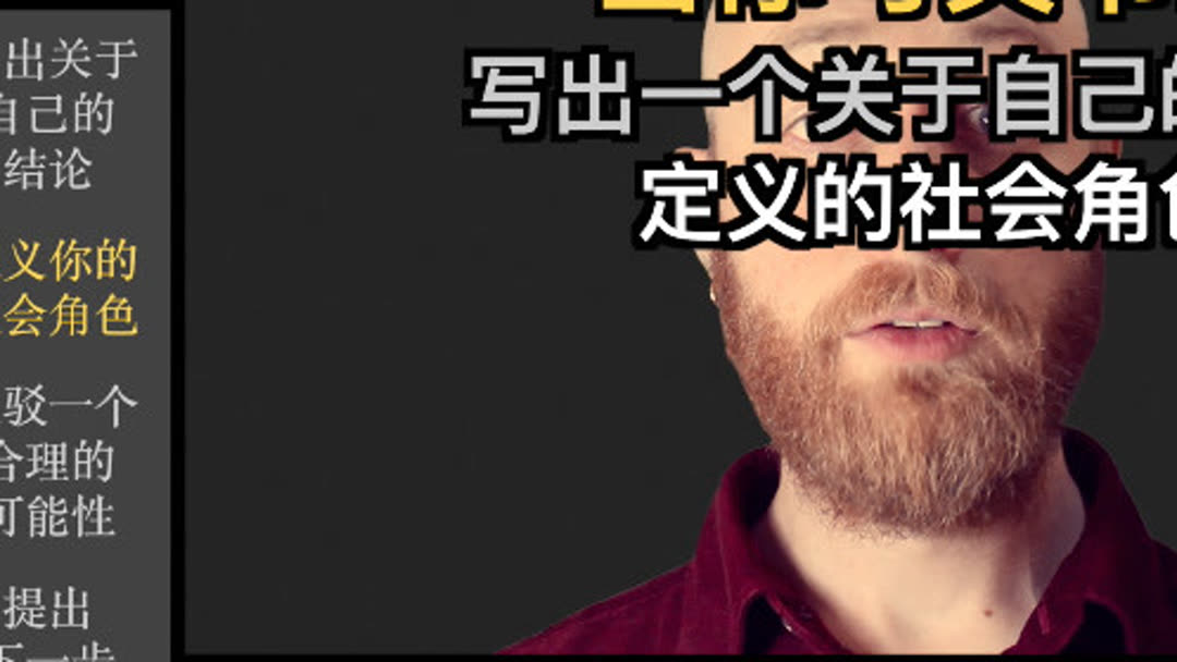 5.2 定义你的社会角色
