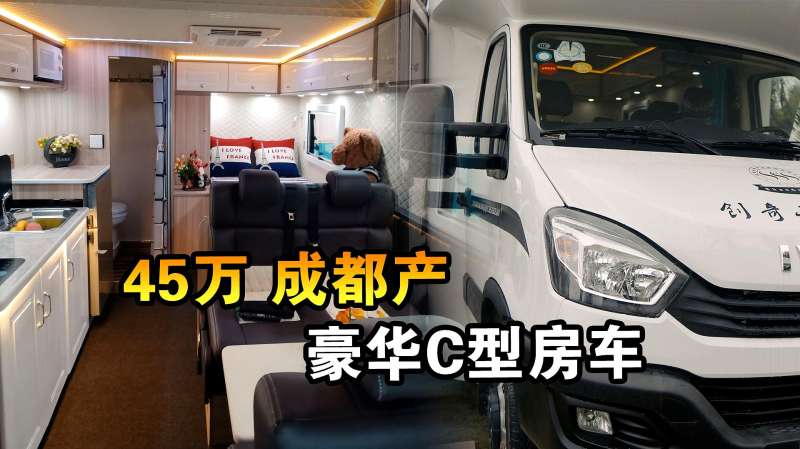 这款成都产C型房车,500AH锂电、KTV、8AT、3.0T,45万,贵吗?