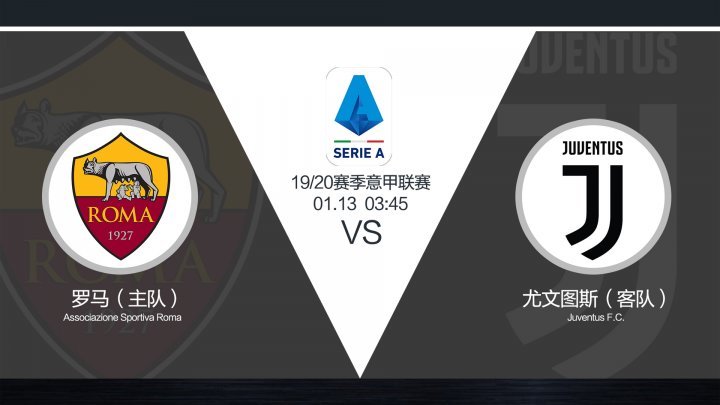 超级竞彩日-大数据看衰罗马主场取胜 尤文客场小胜可期