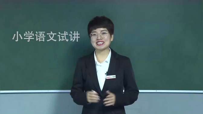 小学语文10分钟试讲课,《山中访友》,面试分享