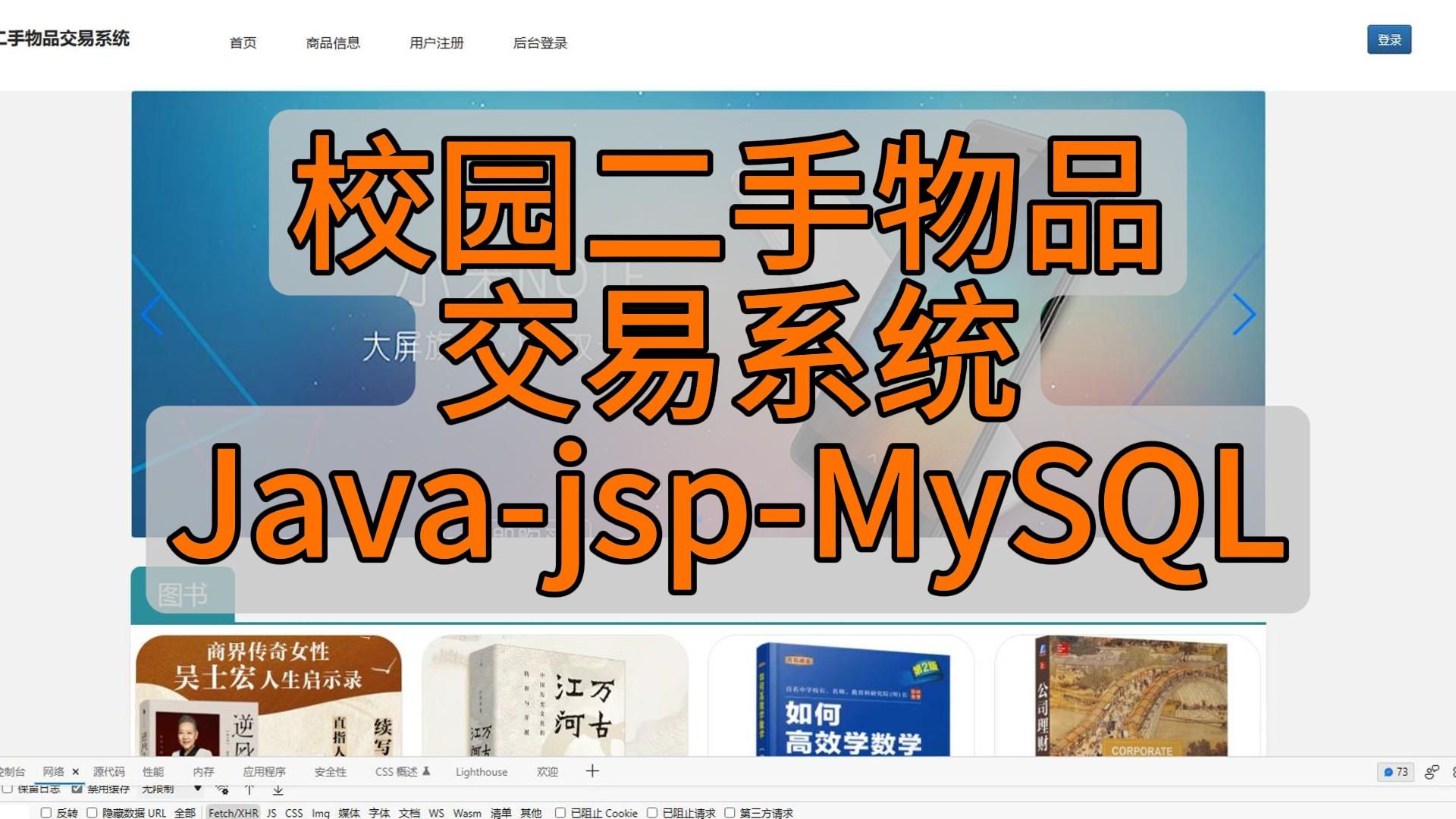 (计算机毕业设计)基于jsp的校园二手物品交易系统设计与实现--计算机...