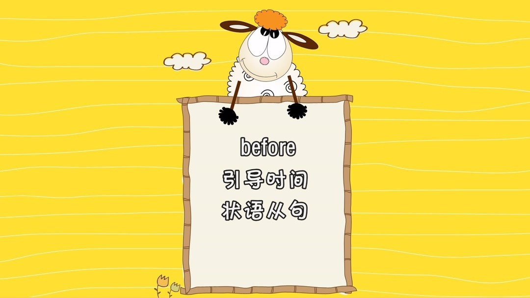 时间状语从句 before