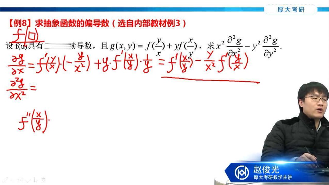 厚大考研-基础精讲-03多元复合函数与隐函数求导