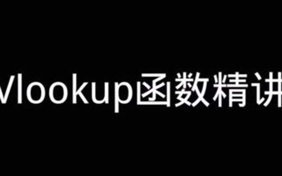 vlookup函数你学会了吗