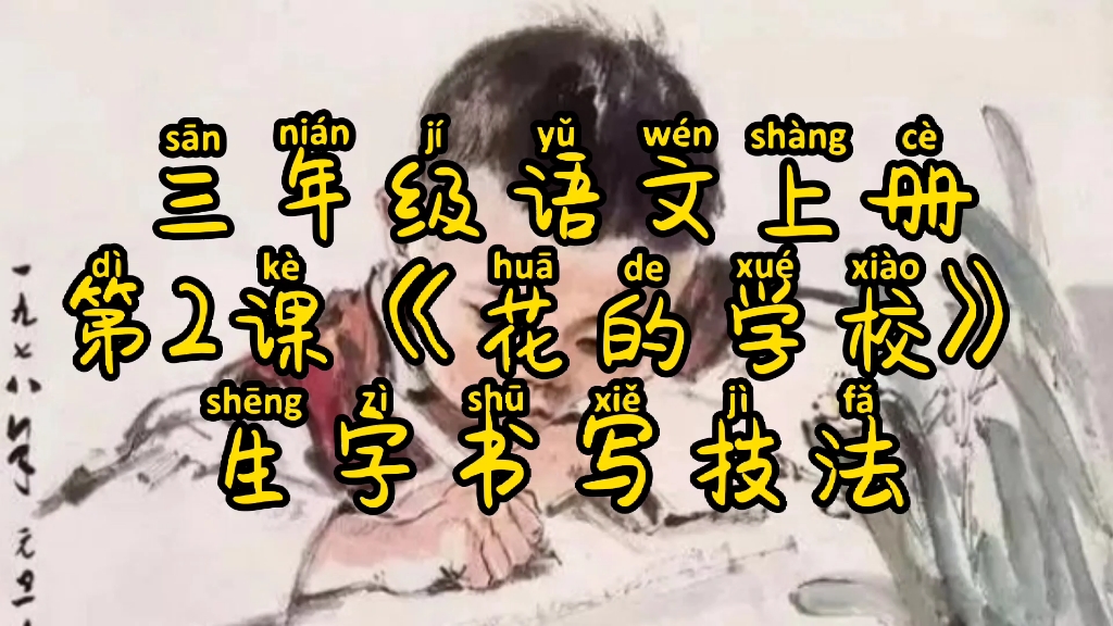 三年级语文上册第2课《花的学校》生字书写技法