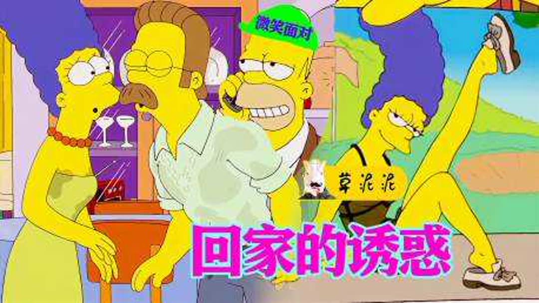 《辛普森一家》之回家的诱惑!上司娇妻两难全,这个男人苦不堪言