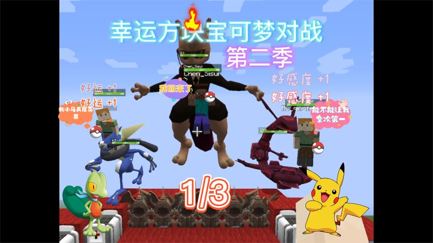 我的世界幸运方块宝可梦对战 第二季