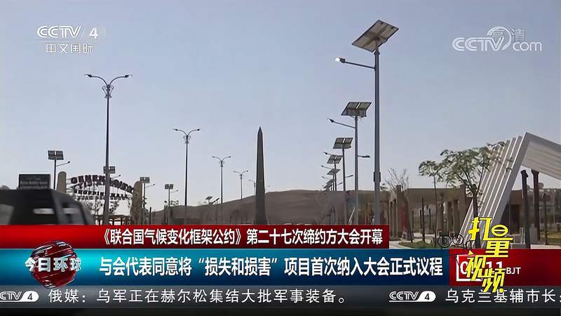 与会代表同意将“损失和损害”项目首次纳入大会正式议程|今日环球